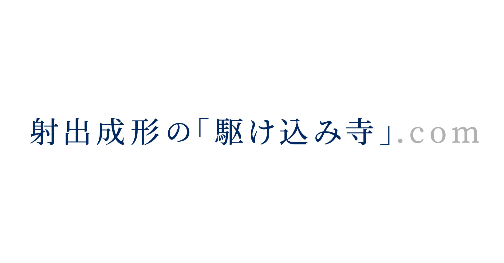 【徹底比較】透明樹脂の選定法 PC（ポリカーボネート）vs PMMA vs TPX® | 射出成形の「駆け込み寺」.com